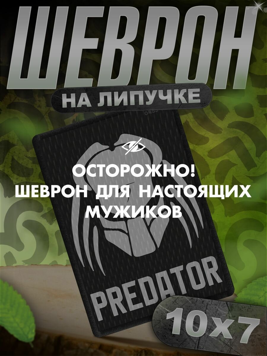 Шеврон на липучке нашивка на одежду Хищник