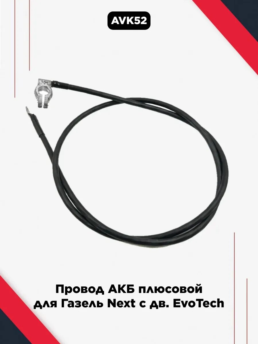 Провод АКБ плюсовой для Газель Next с дв. EvoTech