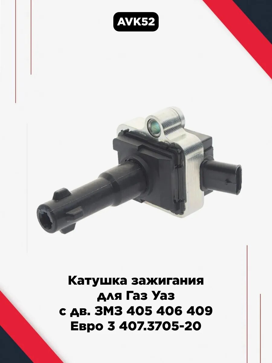 Катушка зажигания для Газ Уаз с дв. ЗМЗ 405 406 409 Евро 3