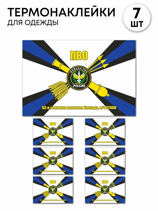 Термонаклейка принт на одежду Флаг ПВО 53-я зенитная ракетная бригада, в/ч 32406, 7 шт