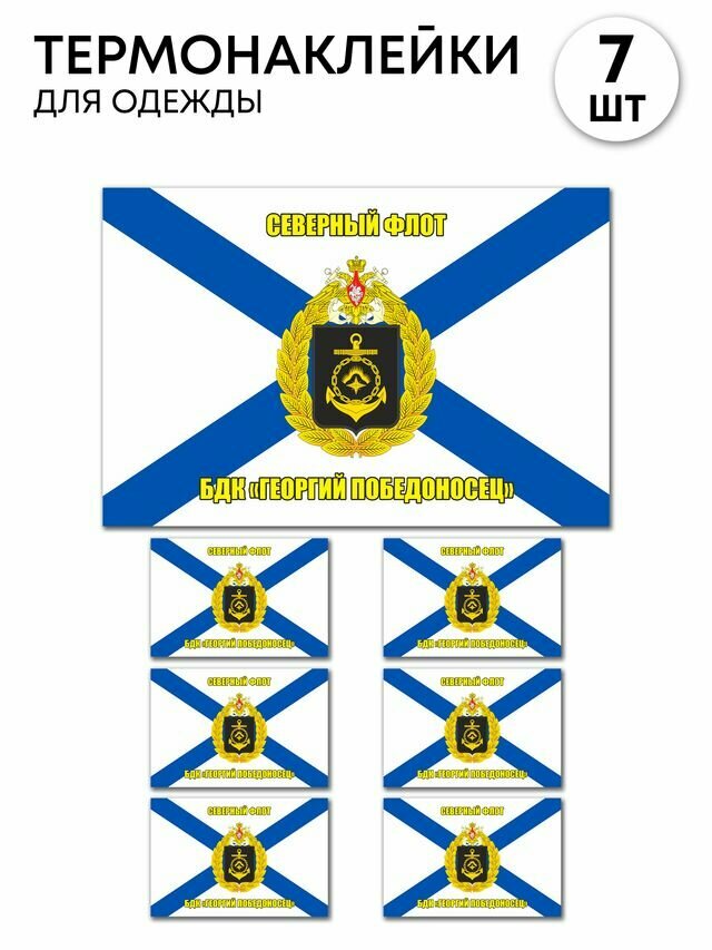 Термонаклейка принт на одежду Флаг БДК Георгий Победоносец Северный флот СФ, КСФ России, 7 шт