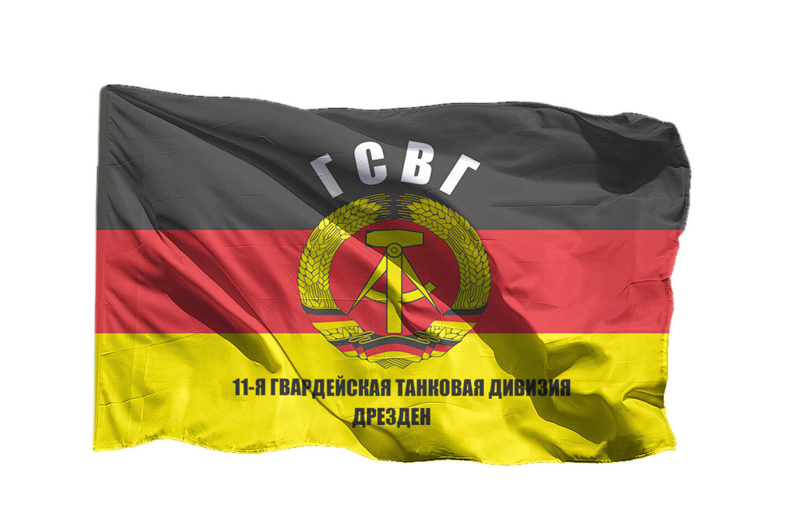 Флаг 11-ой гвардейской танковой дивизии - гсвг Дрезден на сетке, 90х135 см - для улицы, для флагштока