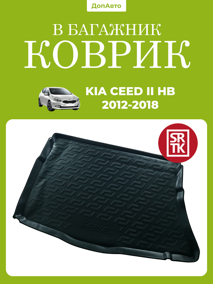 Коврик в багажник Киа Сид хэтчбек (2012-2018)/Kia Ceed HB (2012-2018) SRTK (Саранск) полиуретан