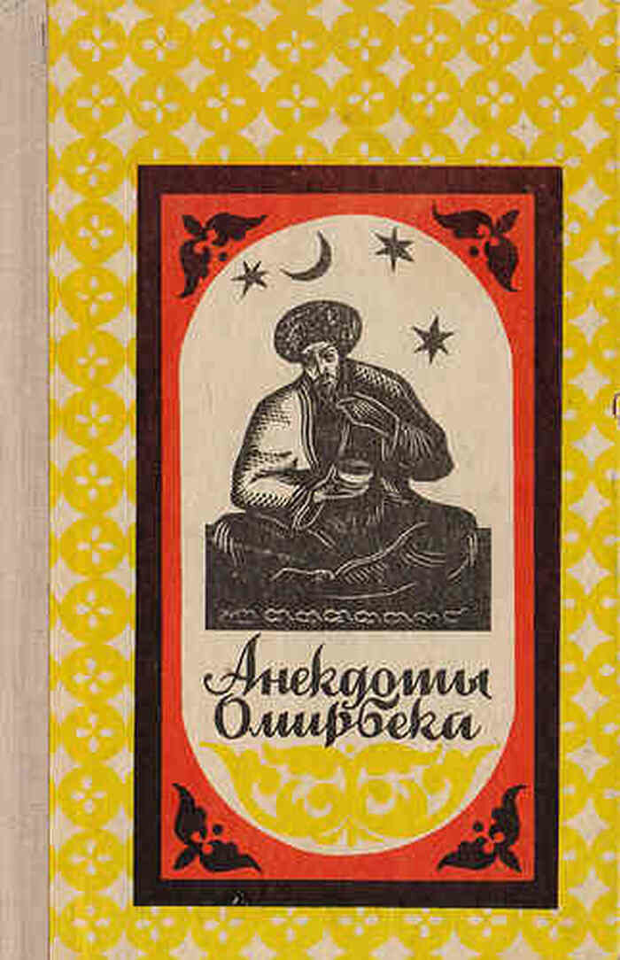 Анекдоты Омирбека