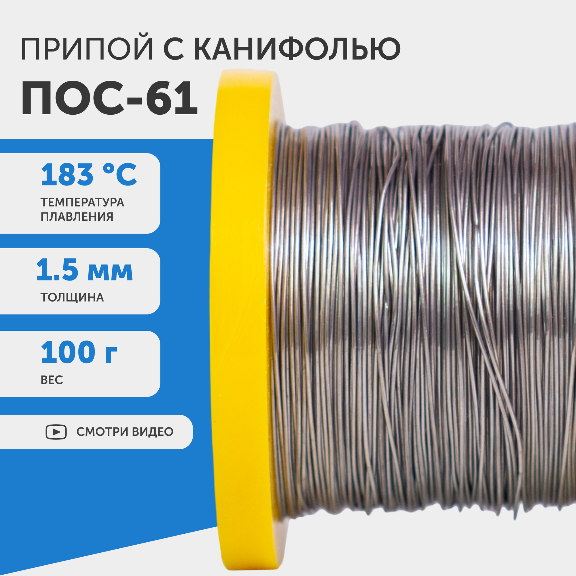 Припой ПОС-61 диаметром 1.5 мм, с канифолью 100 гр.