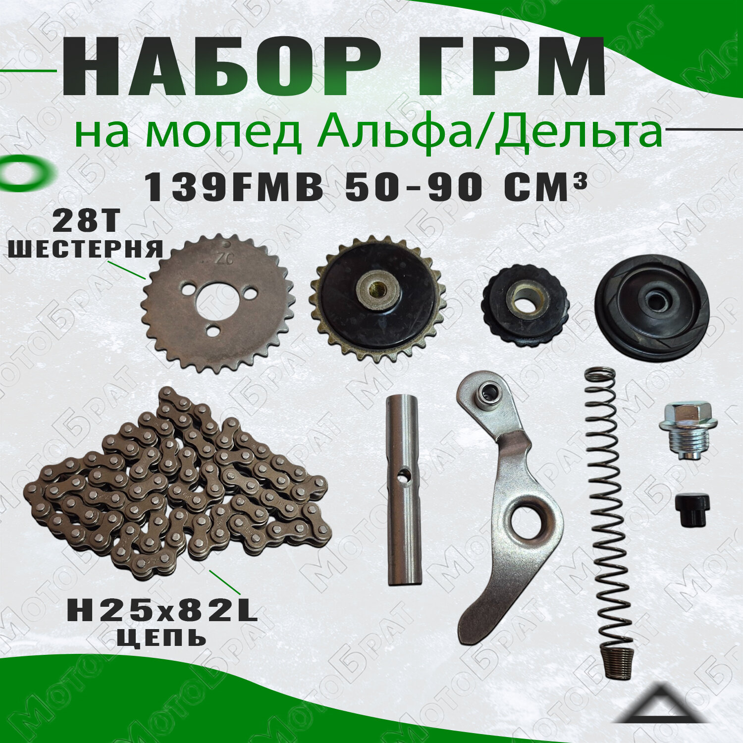 Ремкомплект ГРМ мопеда Альфа/Дельта 50-90 см3