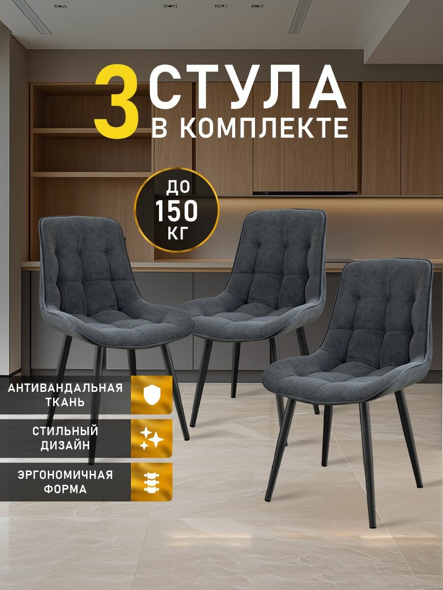 Стулья MK Stella "President" 3 шт. для кухни, велюровые со спинкой