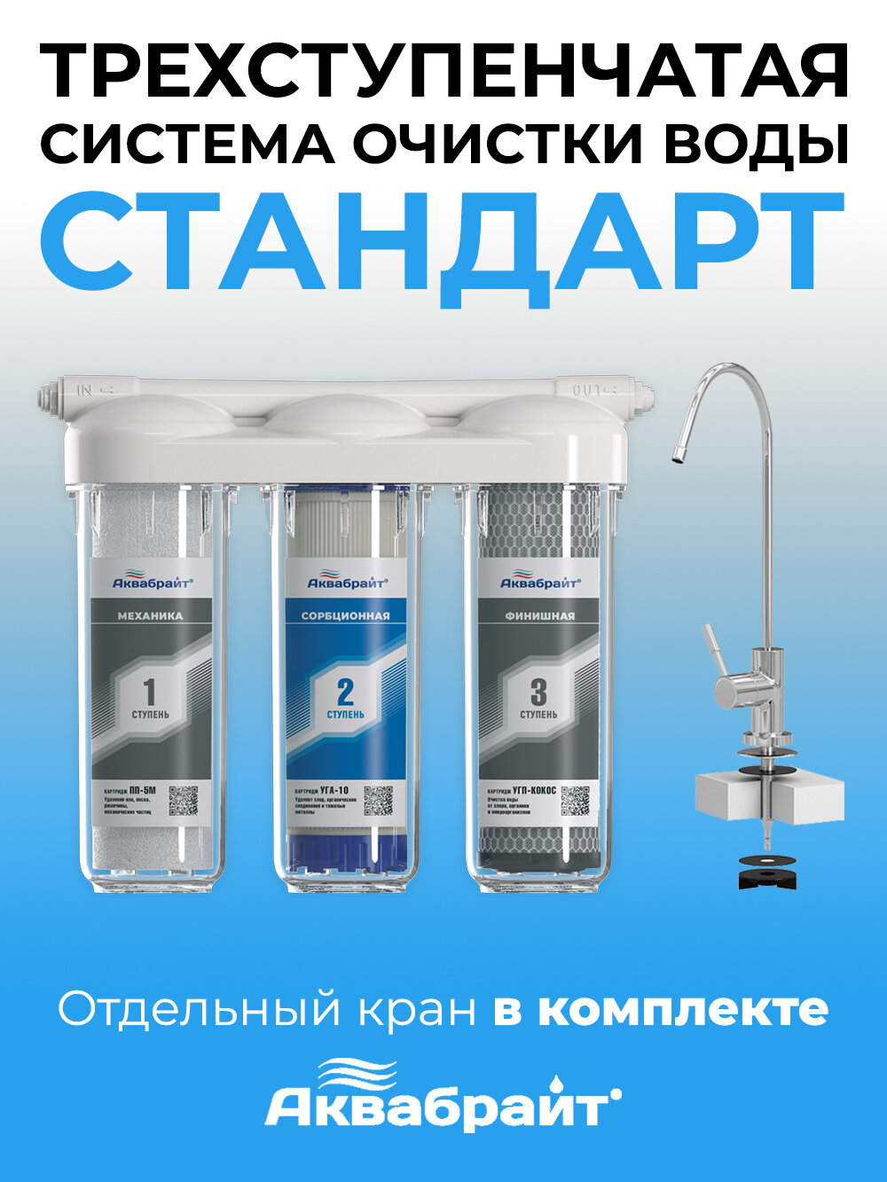 Аквабрайт Трёхступенчатая система очистки воды (абф-триа - стандарт)