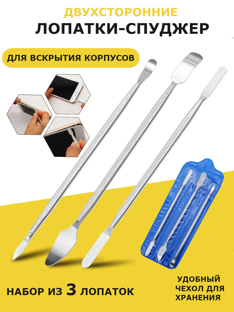 Лопатка-спуджер для вскрытия корпусов техники, набор из 3 штук, нержавеющая сталь