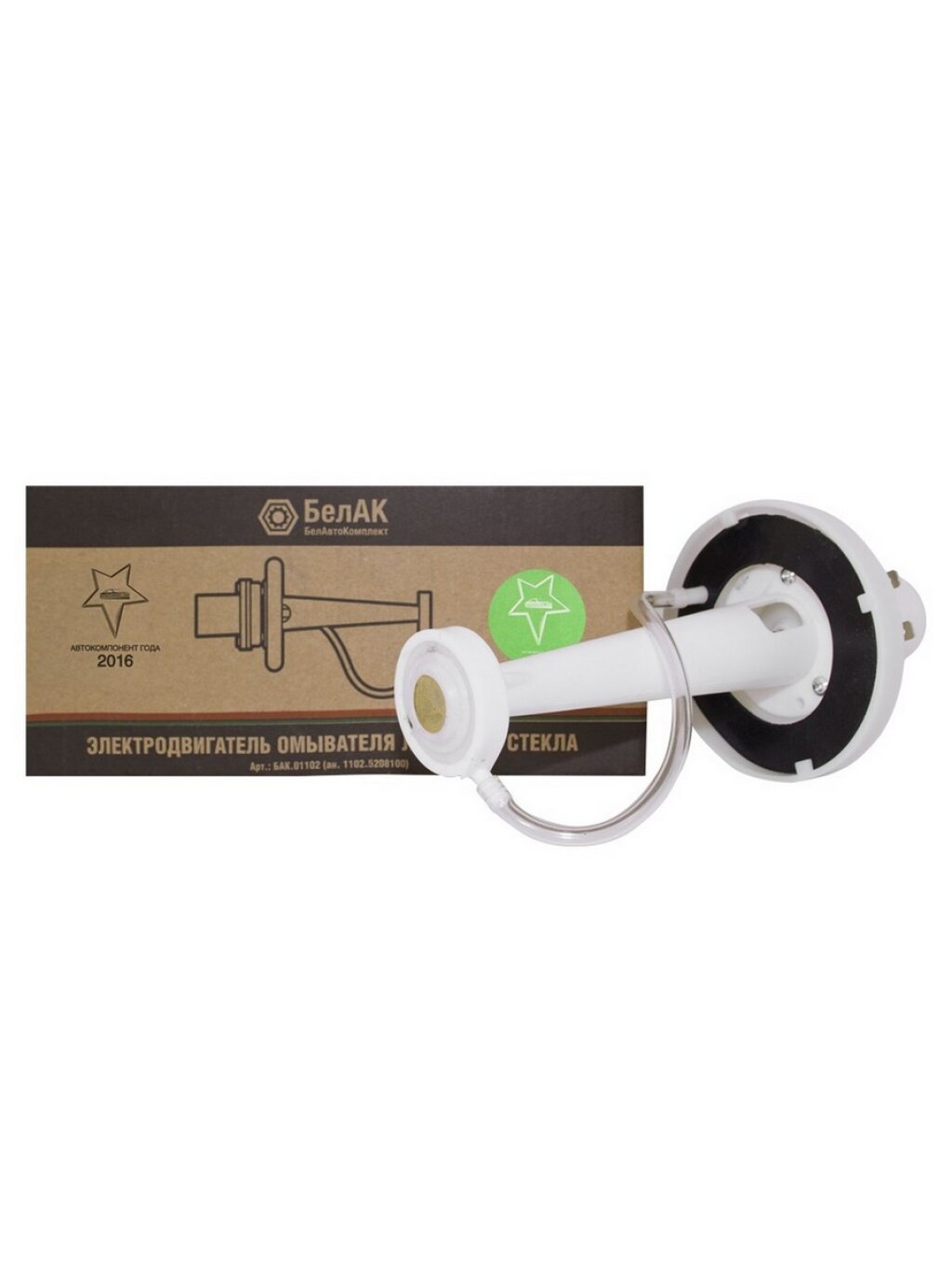 Мотор омывателя для а/м ВАЗ 2101 (в сборе) "БелАК"