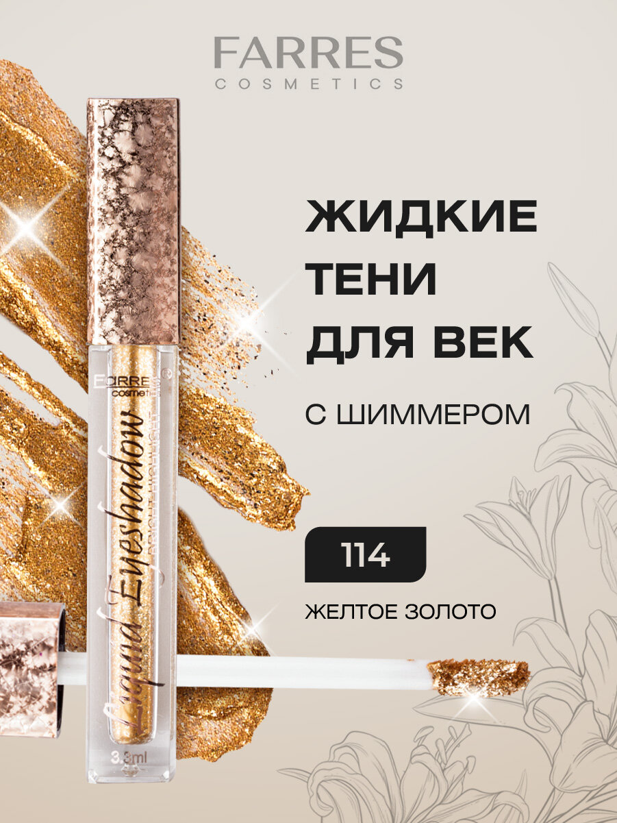 Тени для век Farres Жидкие с шиммером Glitter, тон 114 желтое золото