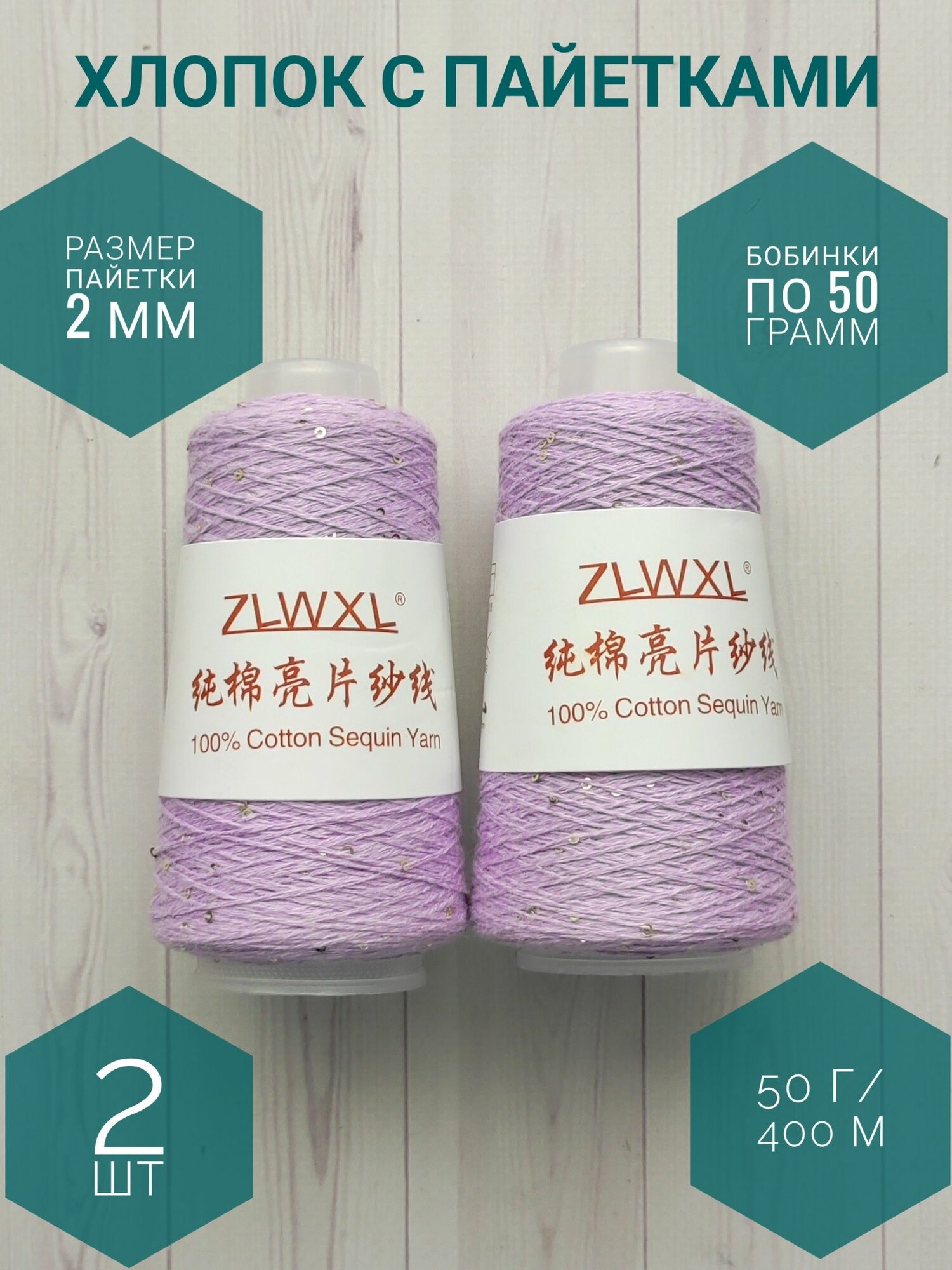 Пряжа Хлопок с микропайетками 2 мм, цв. 013, лаванда, 50 г.