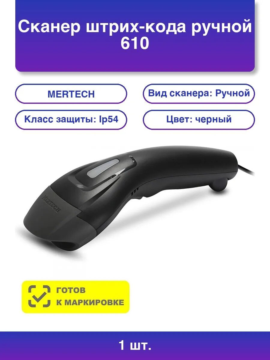 1шт. Сканер штрих-кода Mertech 610 P2D SuperLead, 1D/2D