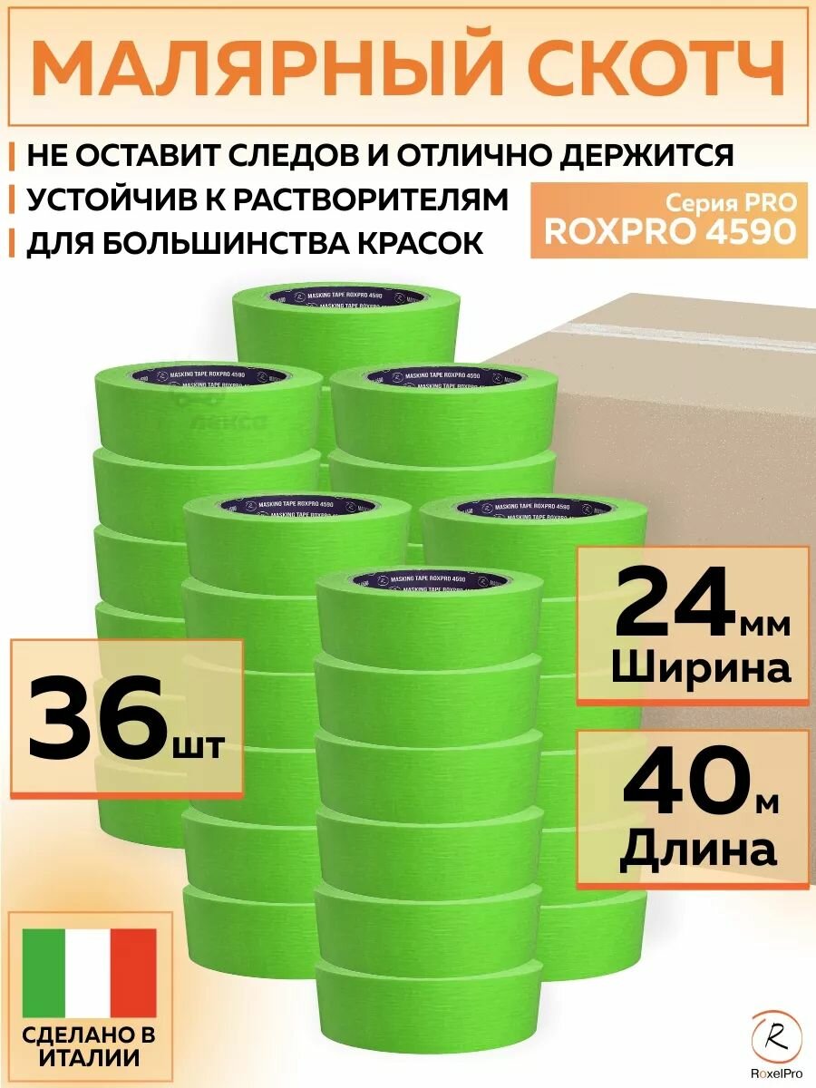 305756 Термостойкая малярная лента RoxelPro ROXPRO 4590, бумажный скотч зеленый, 24 мм х 40 м, 36 шт роликов/упак.