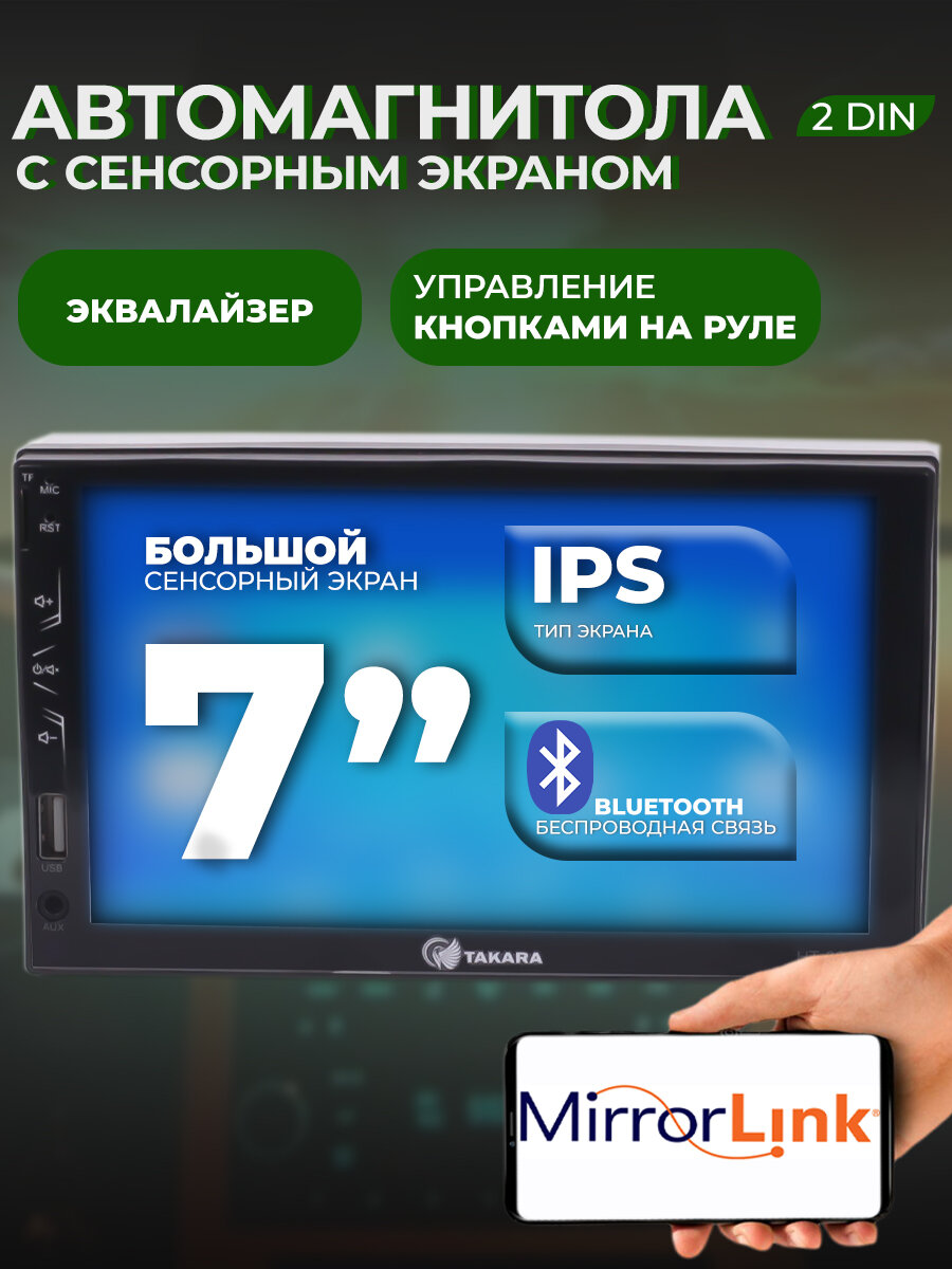 Автомагнитола TAKARA HT-3019 с экраном 7 дюймов сенсорная 2din MirrorLink IPS Wi-Fi GPS Bluetooth