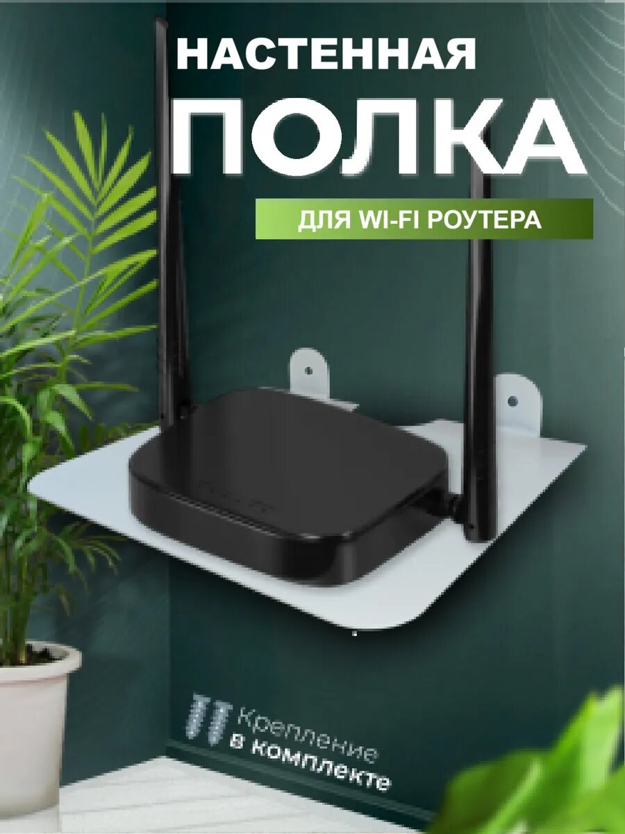 Полка для роутера на стену белая для модема приставки 17х22