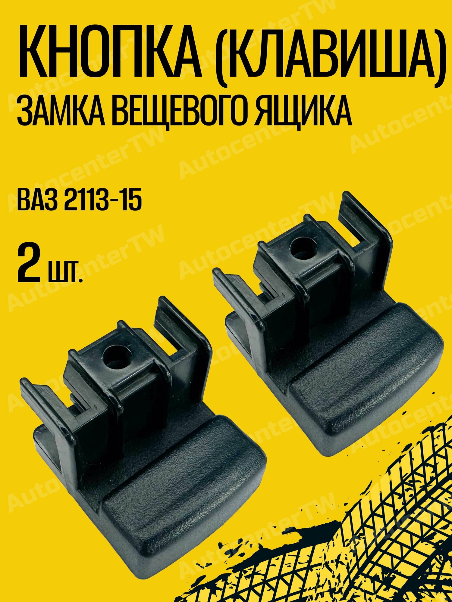 Замок вещевого ящика (клавиша) ВАЗ-2114, 2115 (2 штуки)