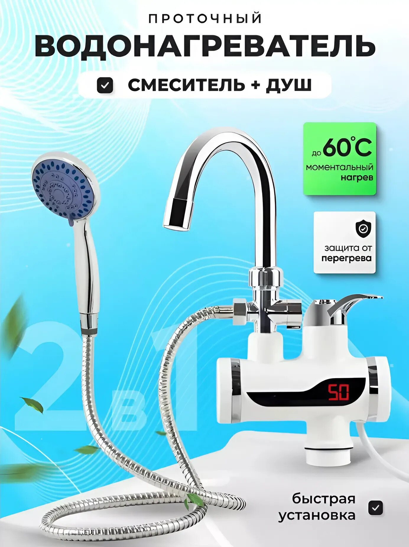 Проточный водонагреватель с LED дисплеем с душевой лейкой, от сети