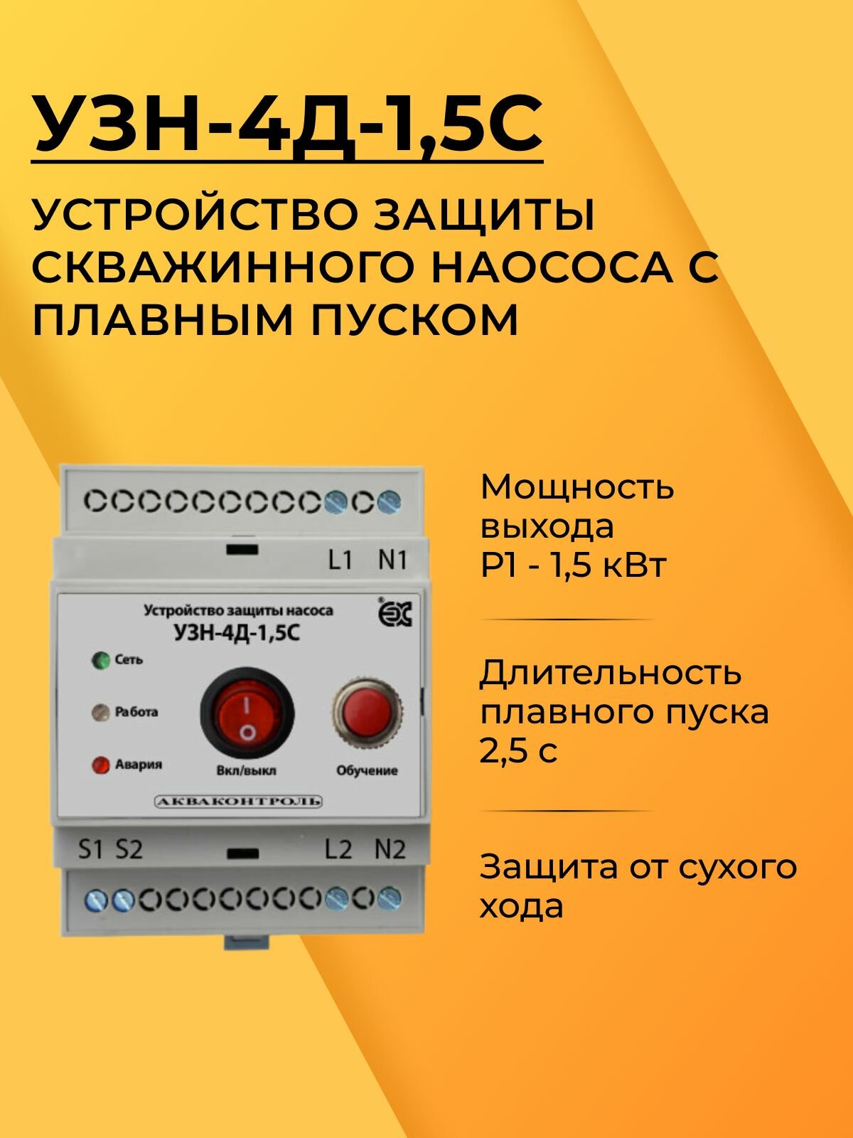 Акваконтроль УЗН-4Д-1,5С Устройство защиты скважинного насоса с плавным пуском