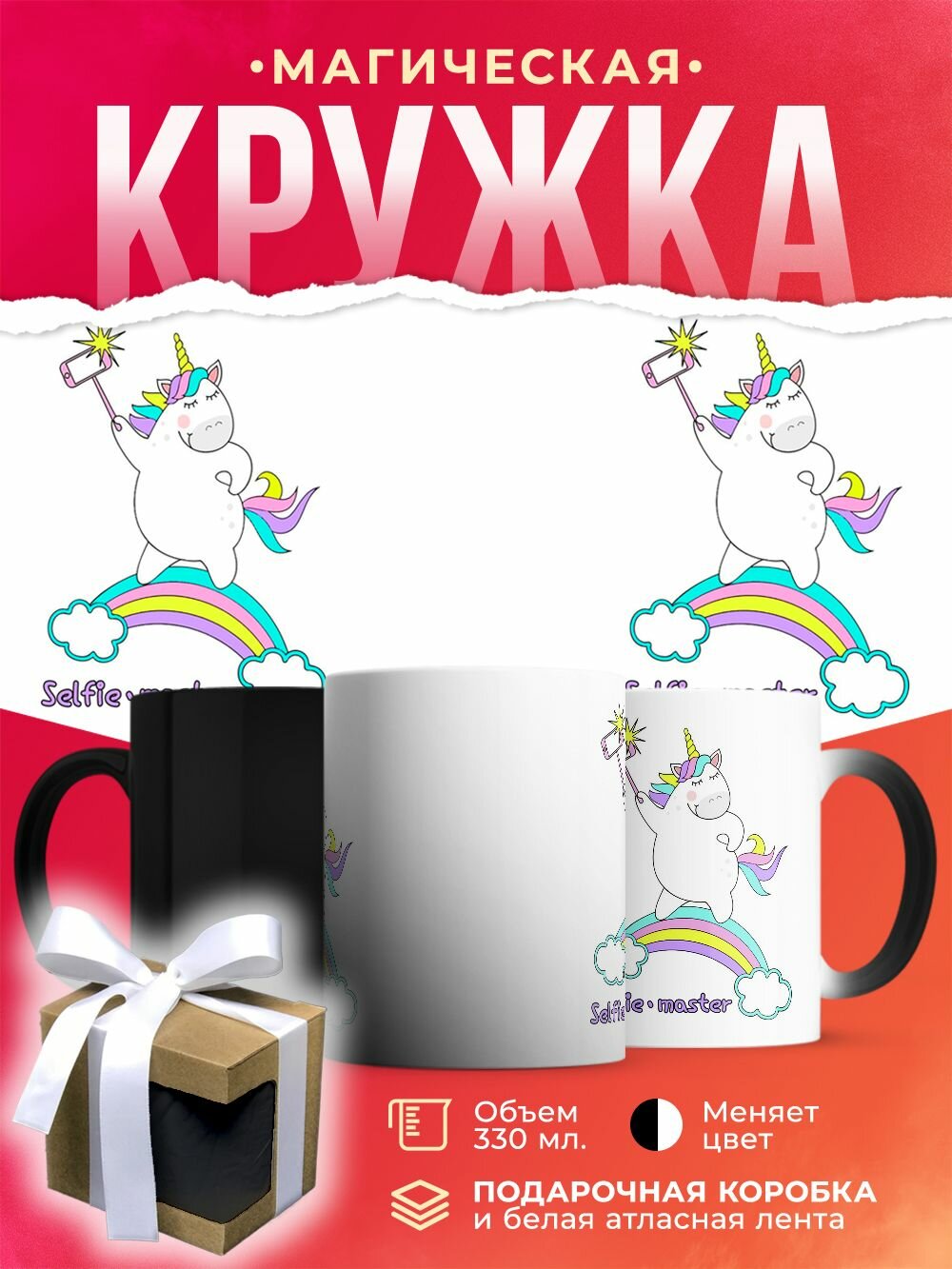Кружка-хамелеон Единорожка на радуге. Селфи мастер / 330 мл