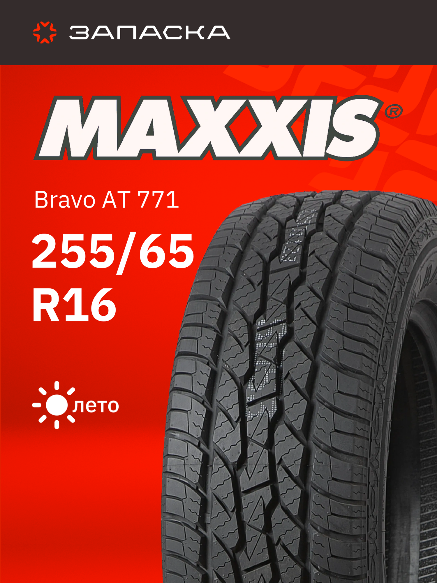 Шины летние 255/65R16 MAXXIS Bravo AT 771 109T для легкового транспорта