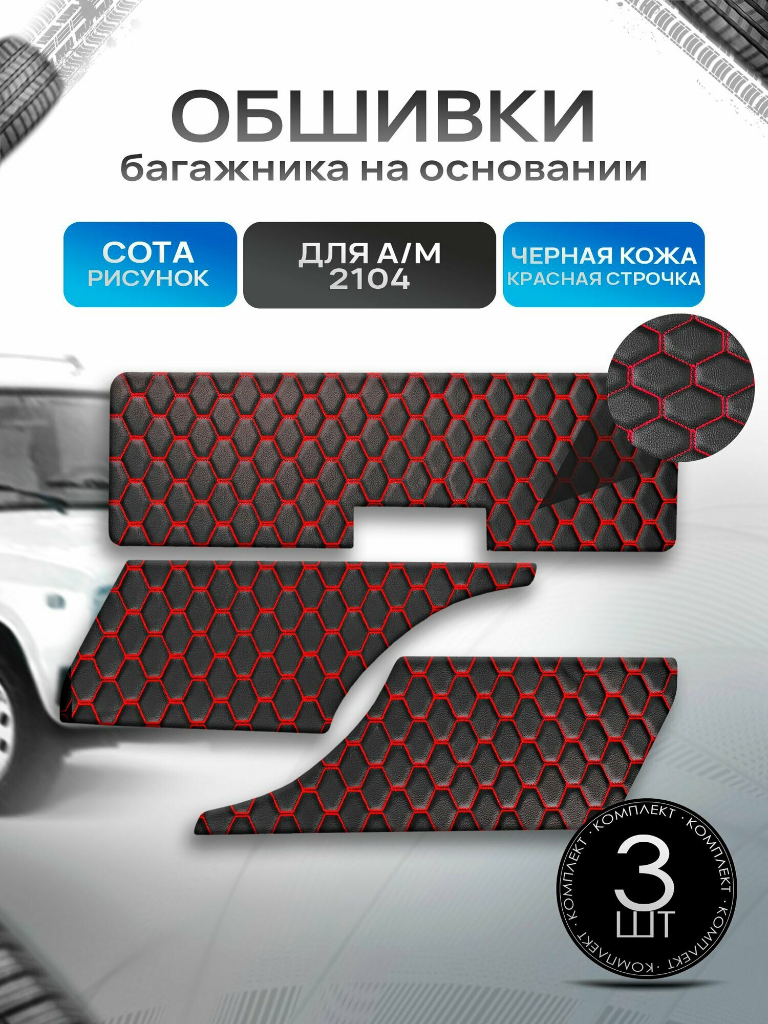 Обшивки багажника на основании из эко-кожи для автомобиля 2104 сота Черный с красной строчкой
