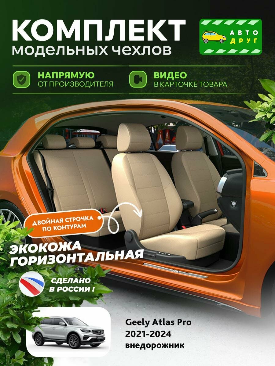 Чехлы на Джили Атлас Про
