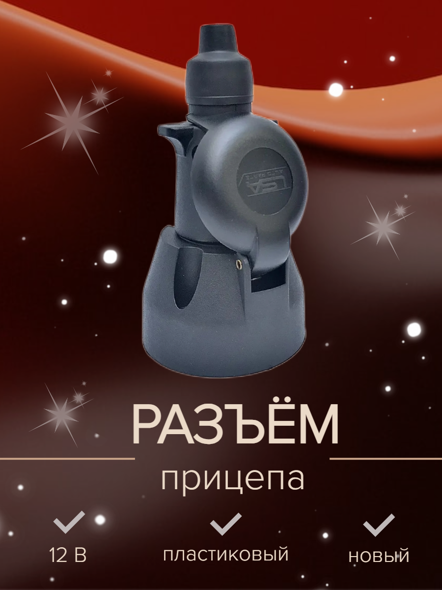 Разъем прицепа пластиковый 12 В, 7 контактов, быстросъемный, черный
