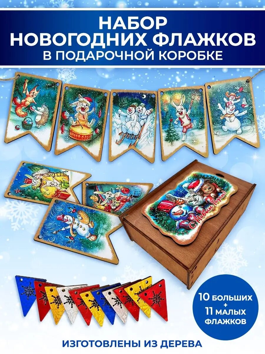 Флажки новогодние деревянные, ретро-гирлянда, 21шт АБ Сувениры