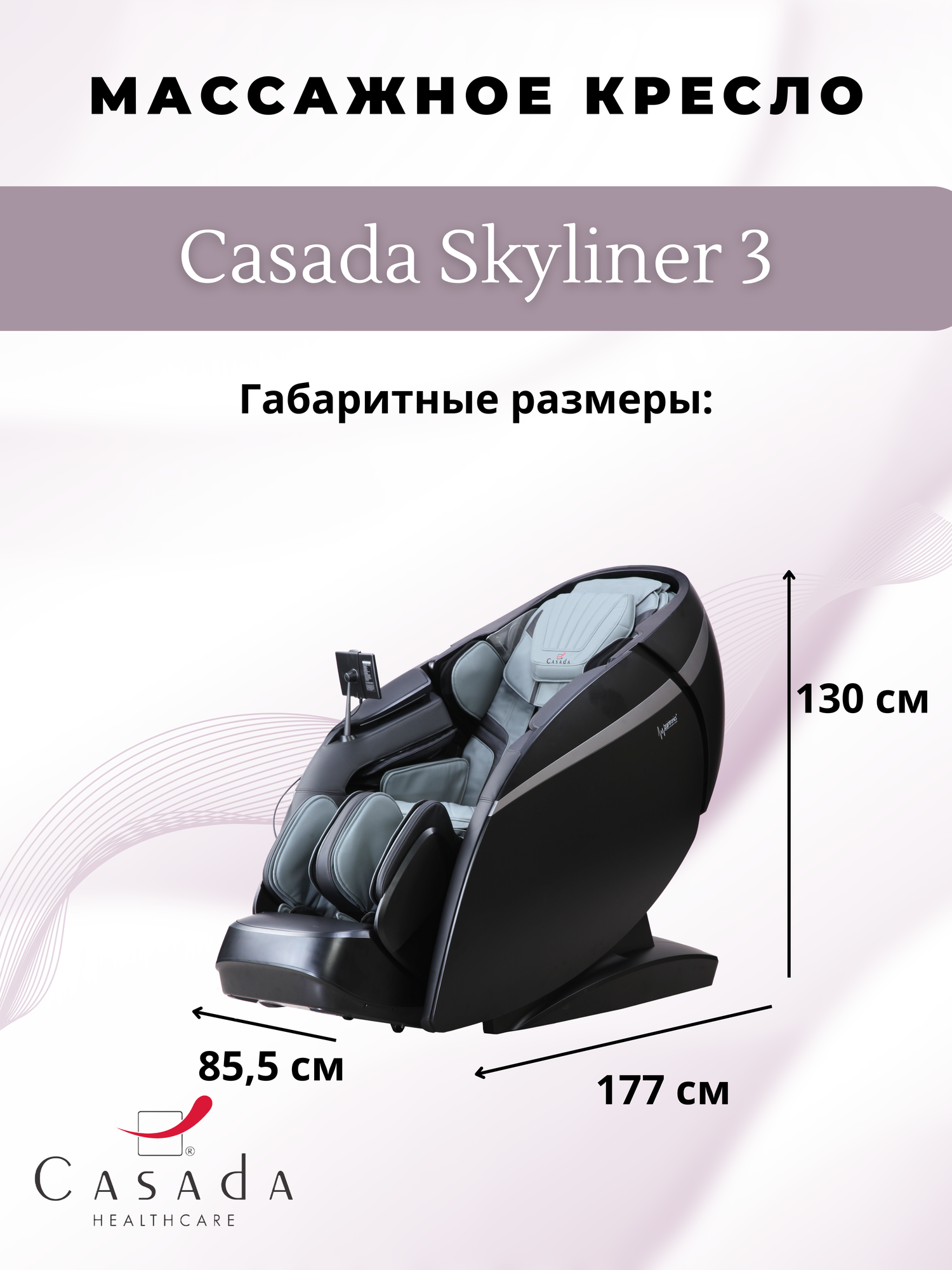 Массажное кресло премиум от бренда Casada Skyliner 3 ( Скайлайнер 3)