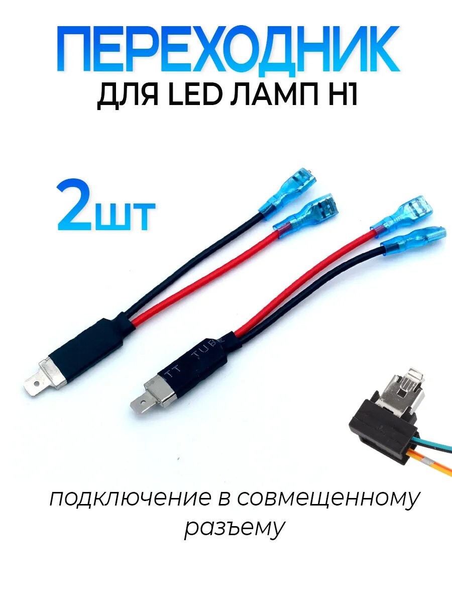 Переходник для LED ламп H1 к совмещенному разъему