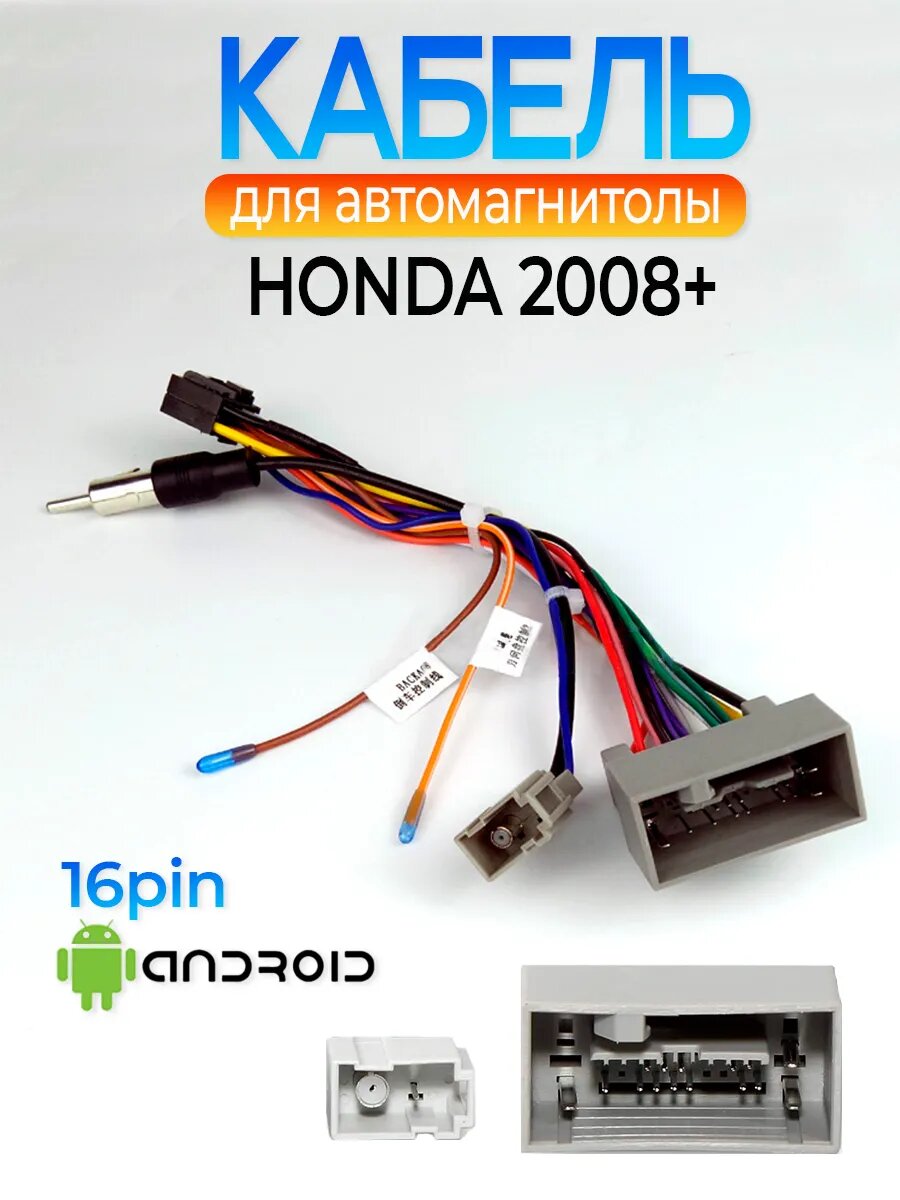 Кабель для автомагнитолы android к Honda 2008+