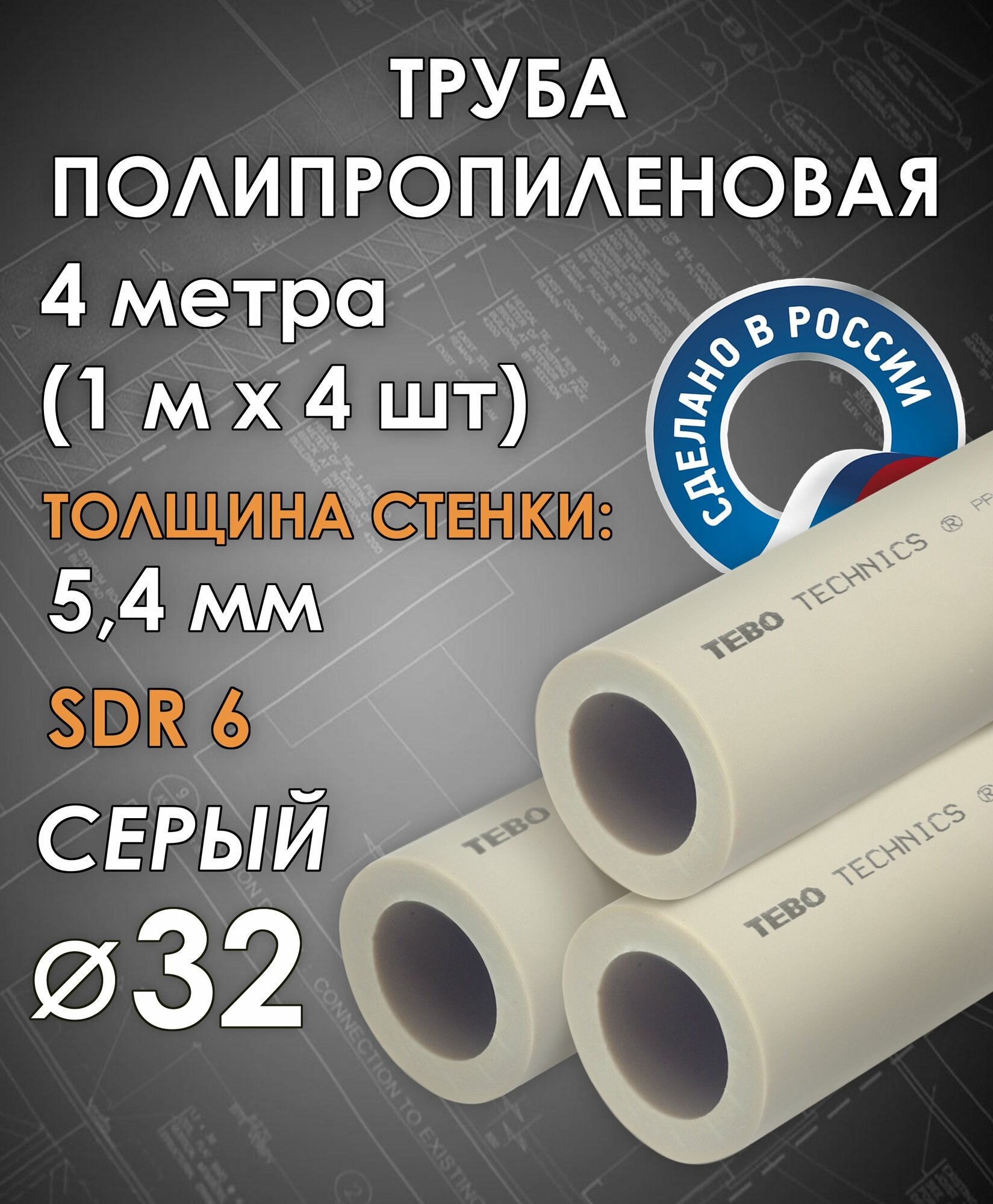 Труба полипропиленовая 32 мм (SDR 6, PN 20) / 4 метра (1 м х 4 шт) / Tebo (серый)