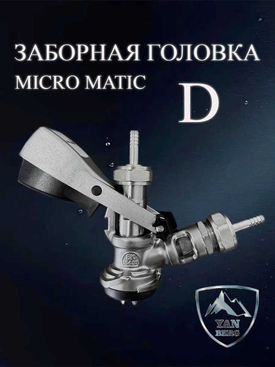 Заборная головка тип D Micro Matic