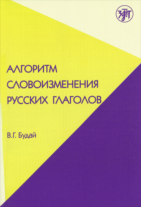 Алгоритм словоизменения русских глаголов (РКИ)