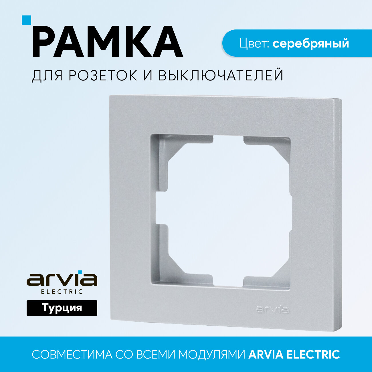 Рамка Arvia Electric, линейка KAREN одинарная, ABS-пластик, цвет серебряный