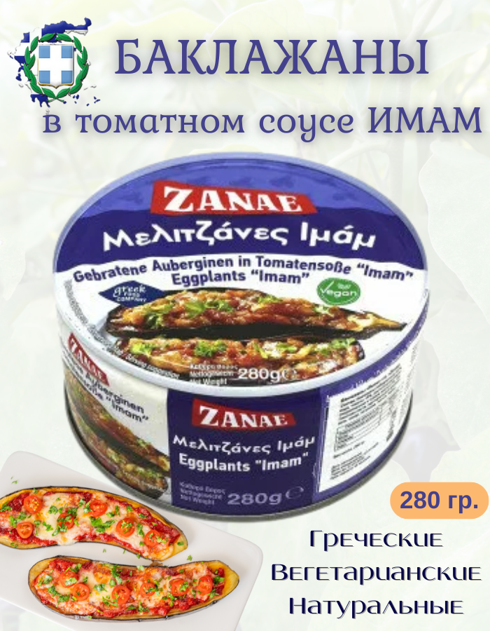Zanae баклажаны фаршированные в томатном соусе 'Имам' 280г жесть