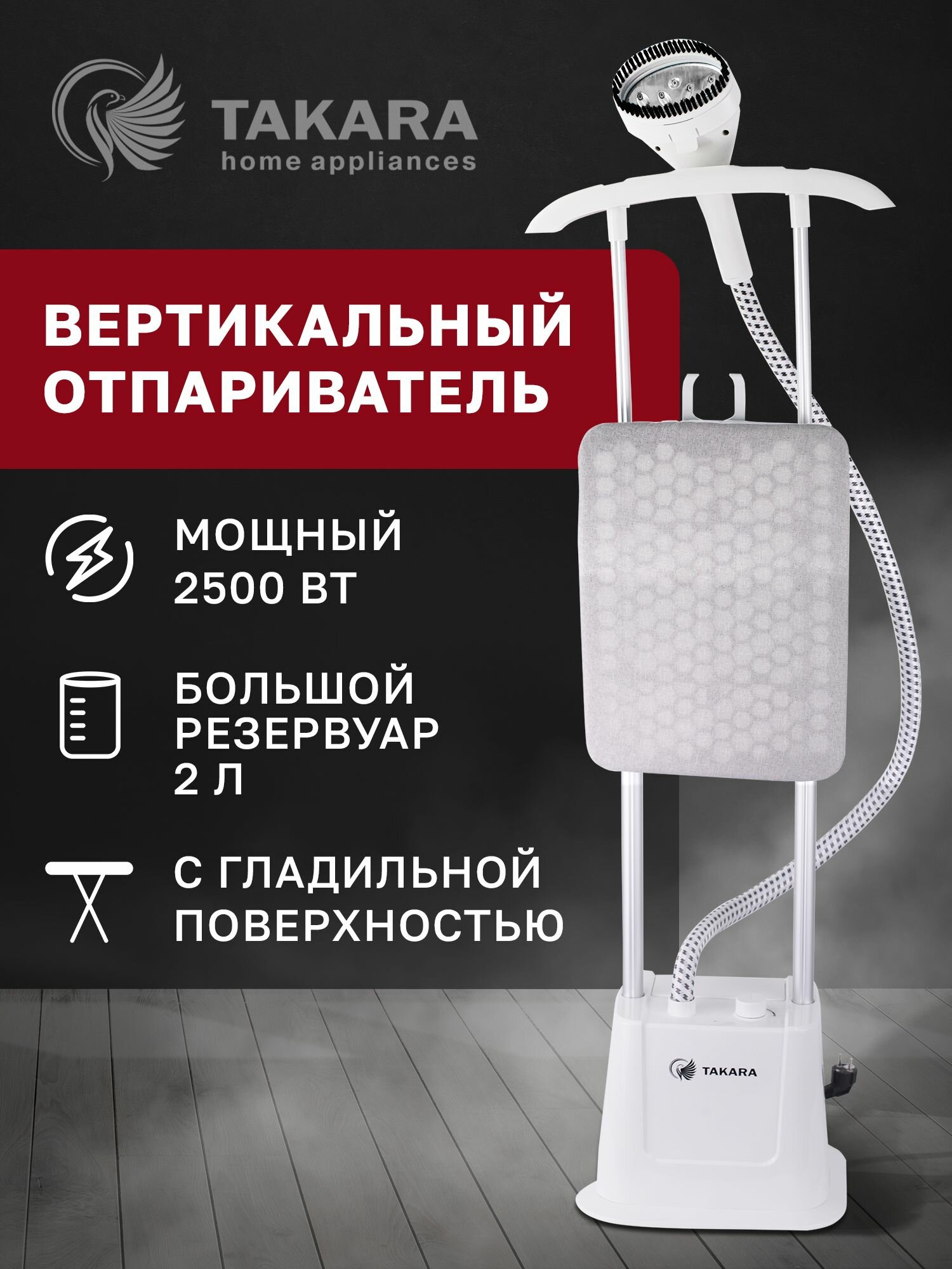 Отпариватель для одежды Takara TGS-170 вертикальный с гладильной доской, 2500 Вт, телескопические стойки, Напольный парогенератор. Товар уцененный
