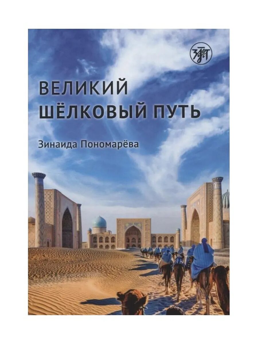 Великий шелковый путь