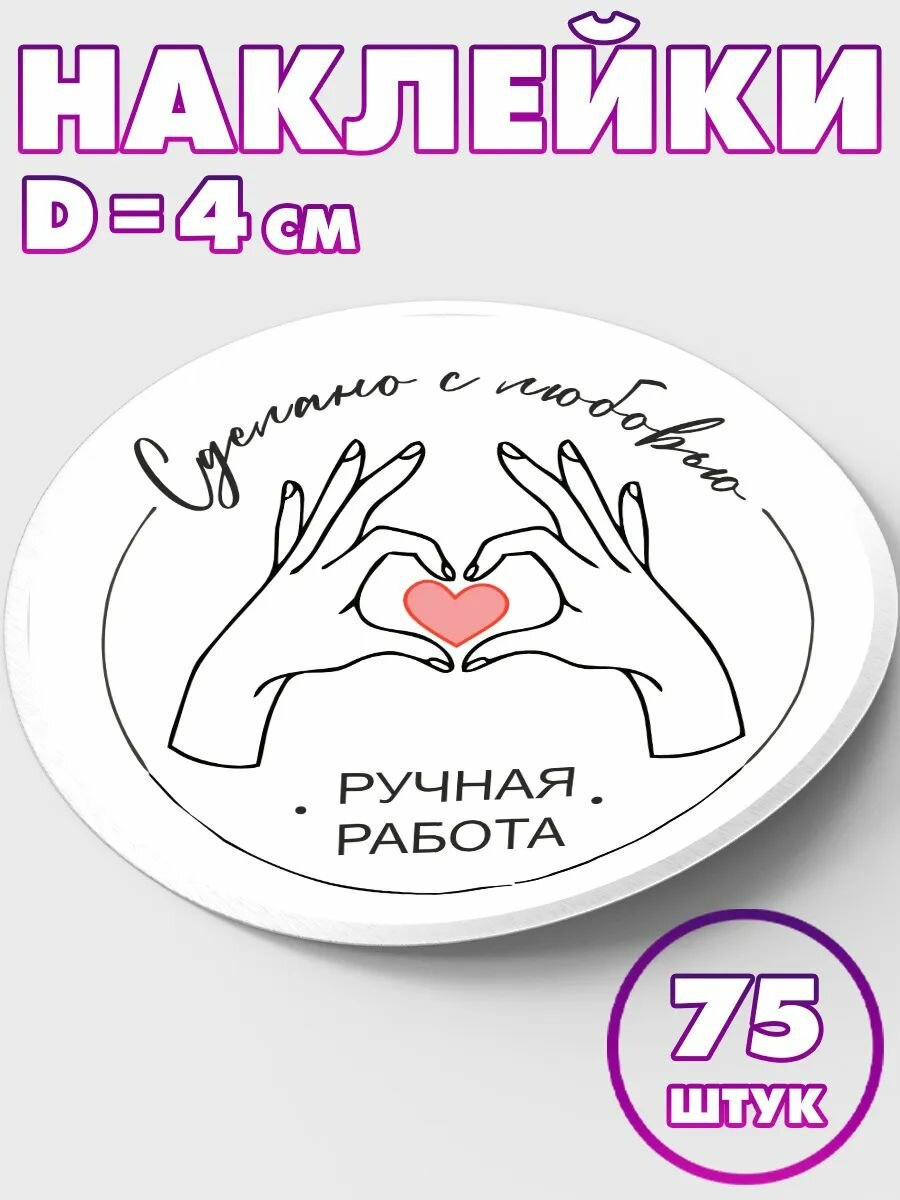 Наклейка круглая "Ручная работа №5", 4 см, 75 шт/Набор виниловых круглых наклеек для конвертов и упаковки/5 шт А5
