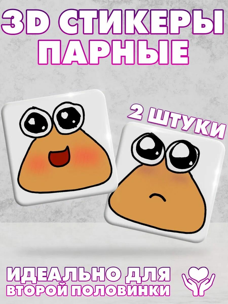 3D стикеры, парные наклейки на телефон Pou