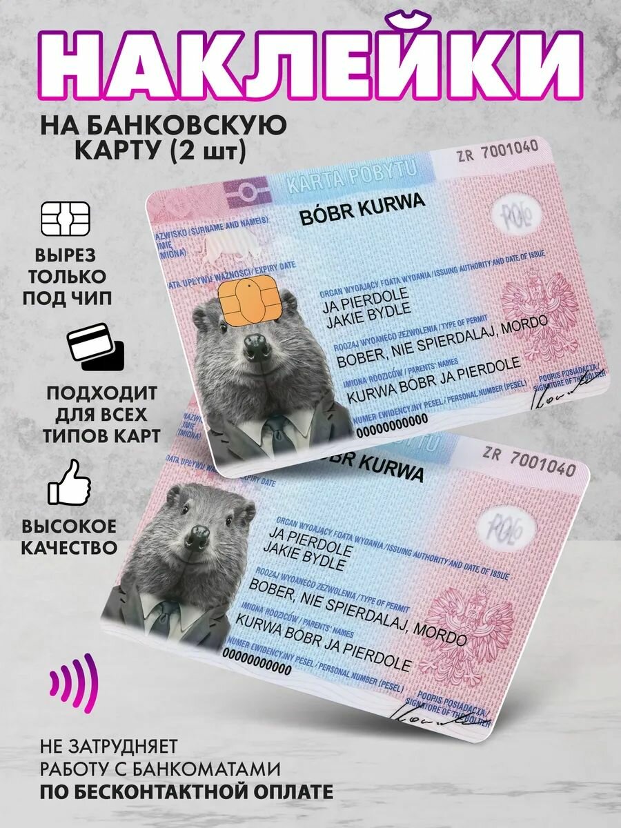 Наклейка на банковскую карту Бобр