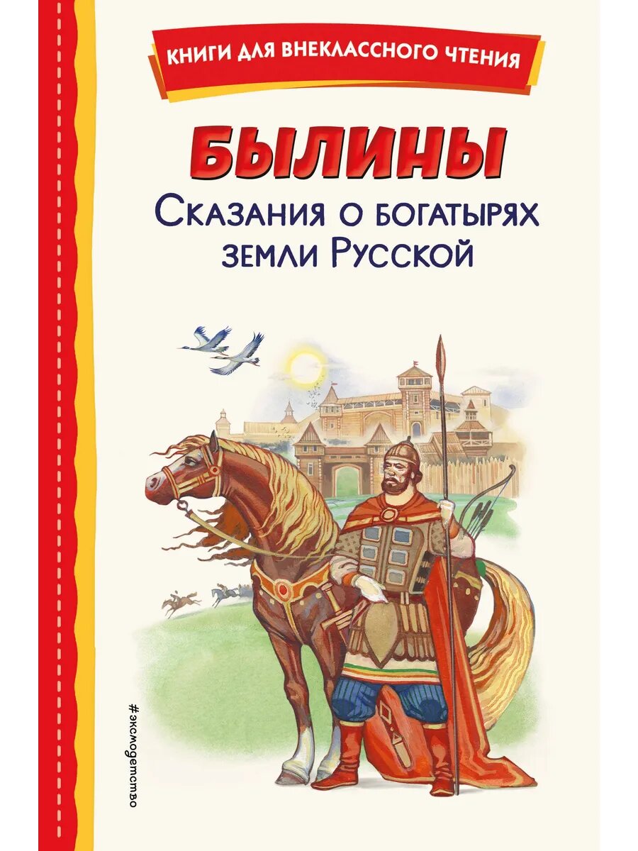 Былины. Сказания о богатырях земли русской