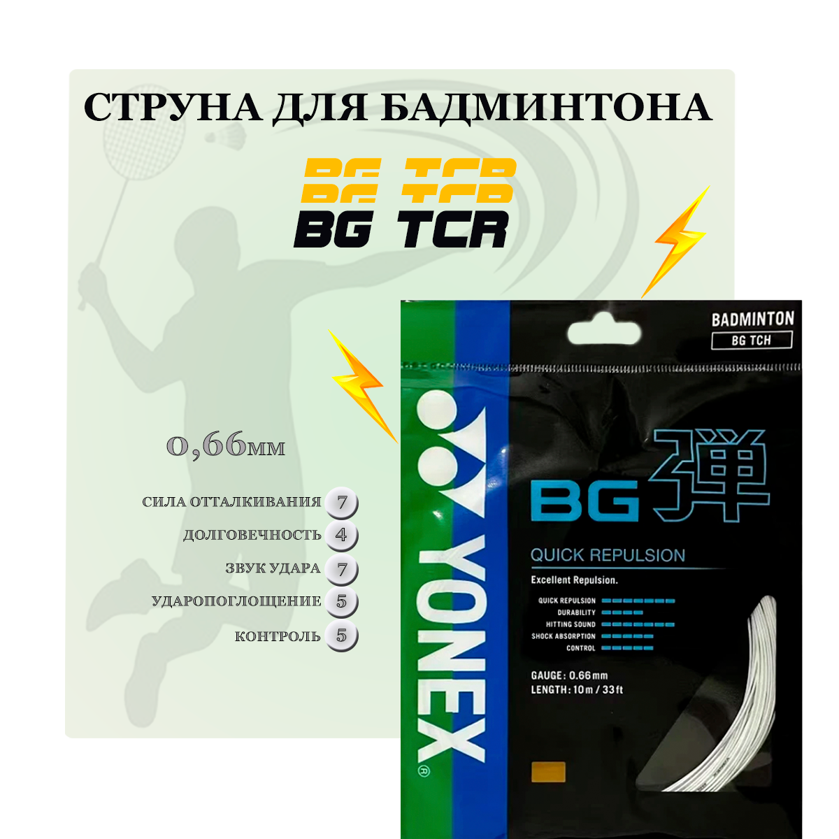 Струна YONEX BG TCR , для бадминтона, белая, длина 10 м, толщина 0,66 мм, 1шт