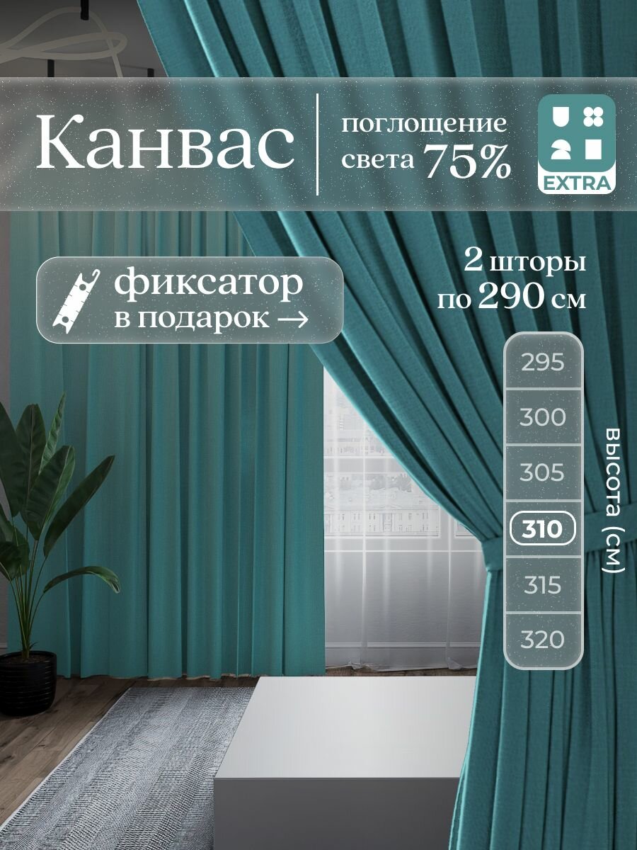 Комплект 2 шторы по 290 x 310 см для гостиной и спальни из плотного турецкого канваса, бирюзовый, морская волна