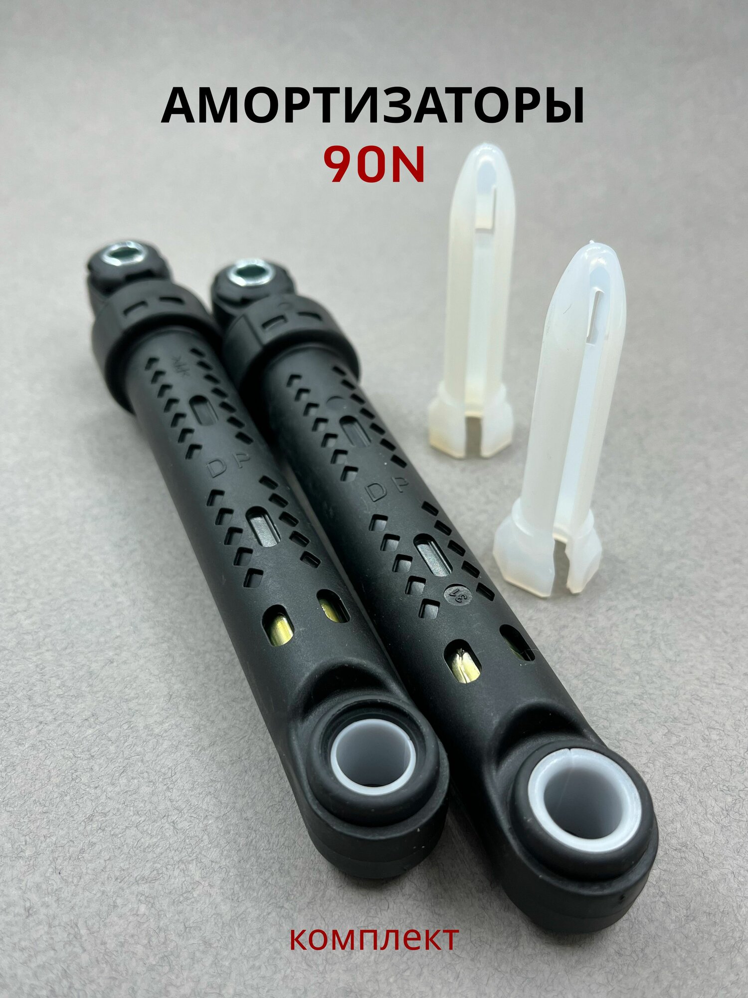 Амортизаторы для стиральных машин Bosch, Siemens, Neff, комплект 2 штуки с крепежом, DP 90N