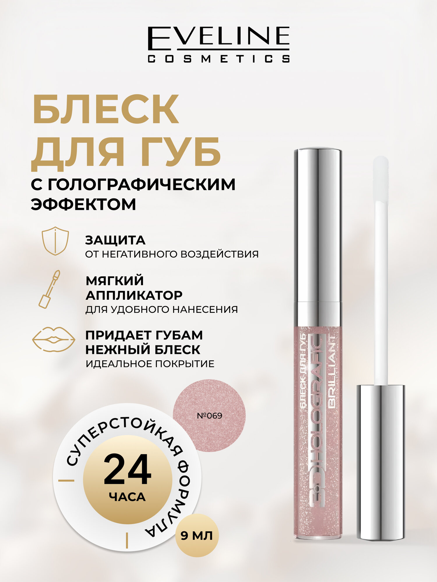 Блеск для губ Eveline HOLOGRAFIC BRILLIANT №069 с голографическим эффектом, 9 мл