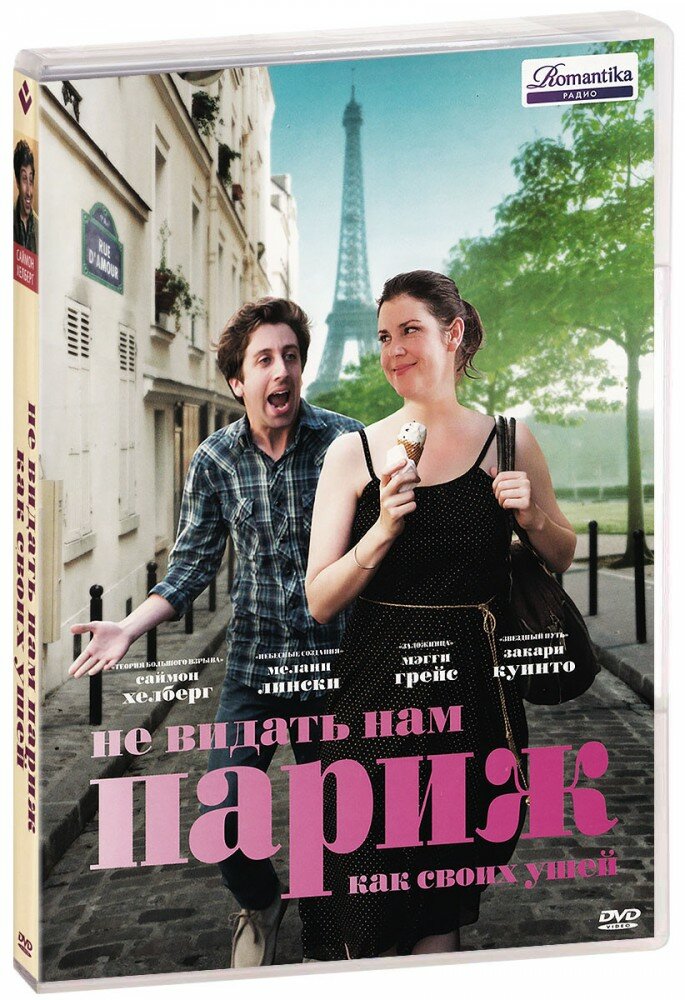 Не видать нам Париж, как своих ушей (DVD) (2014 год, ДВД диск, DVD Box)