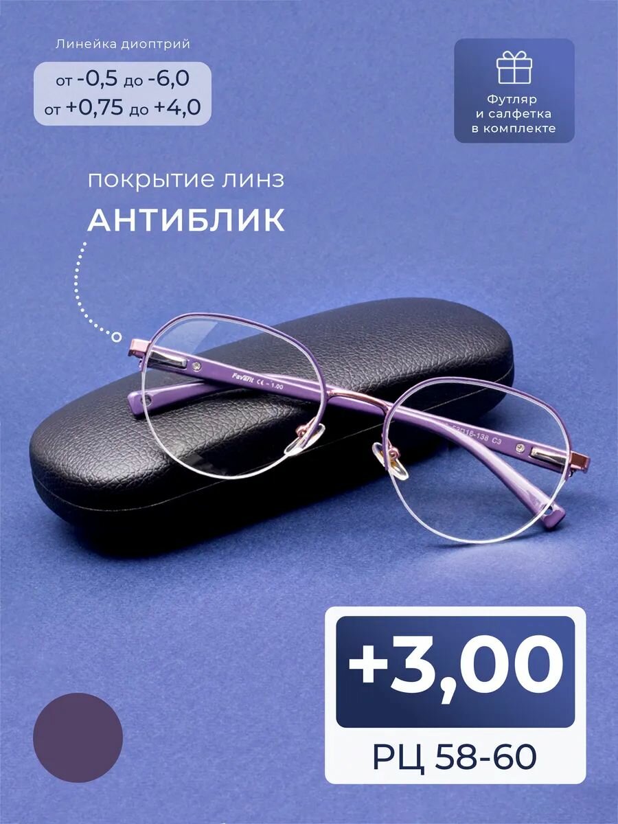 Очки pd 58-60 для чтения женские антибликовые (+3.00) FAVARIT 7822 C3, цвет фиолетовый, антиблик, с футляром, стигматические, РЦ 58-60