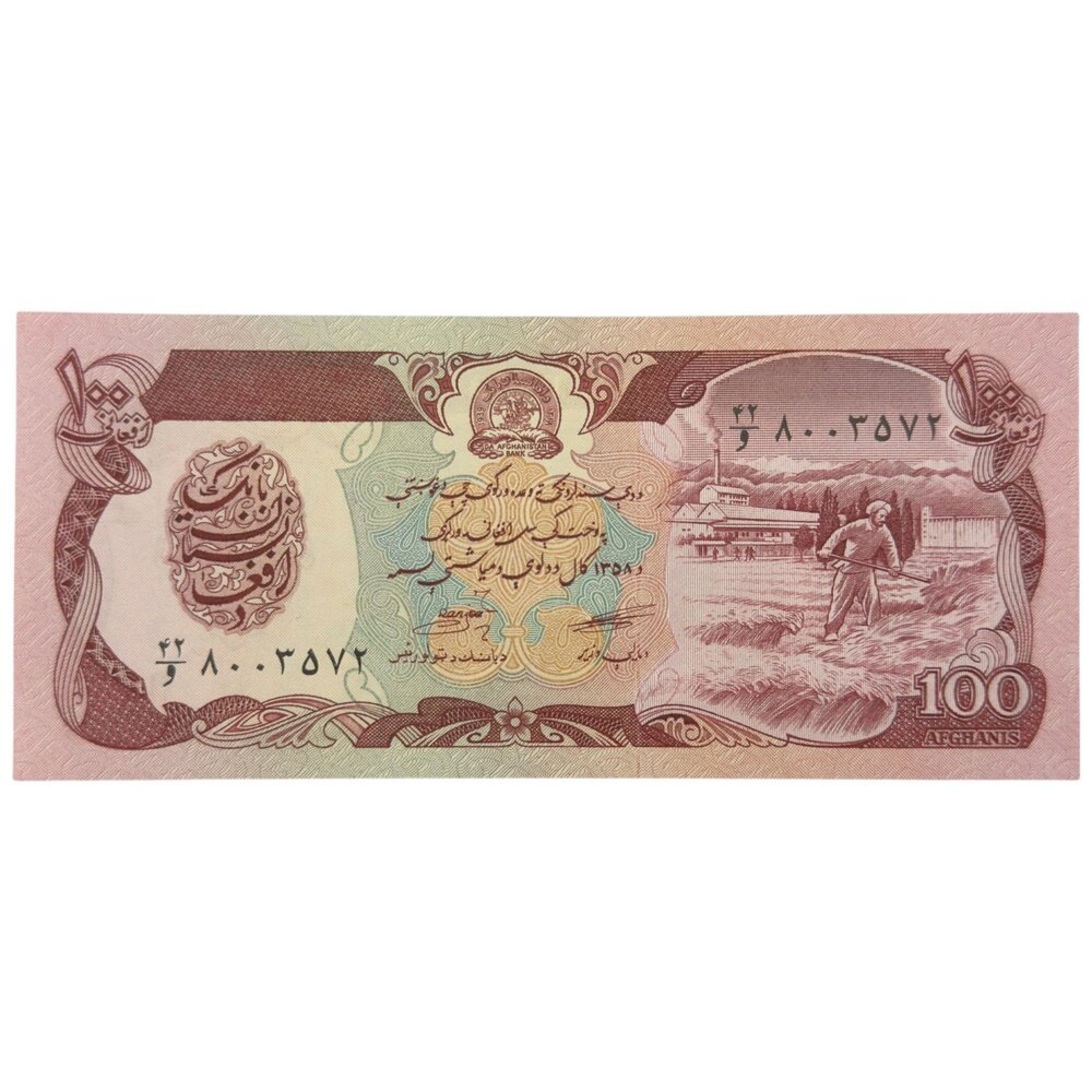 Афганистан 100 афгани 1979 г. (IP 1358) (Подпись Ranjbar & Kabir) (Без ВЗ) (Серия w-42)